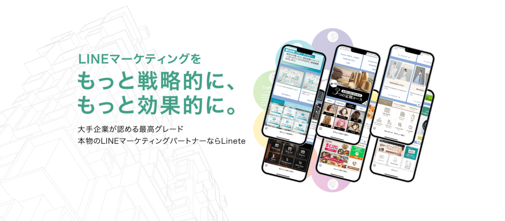 Linete（リネット） | LINEマーケティングをもっと戦略的に、もっと効果的に